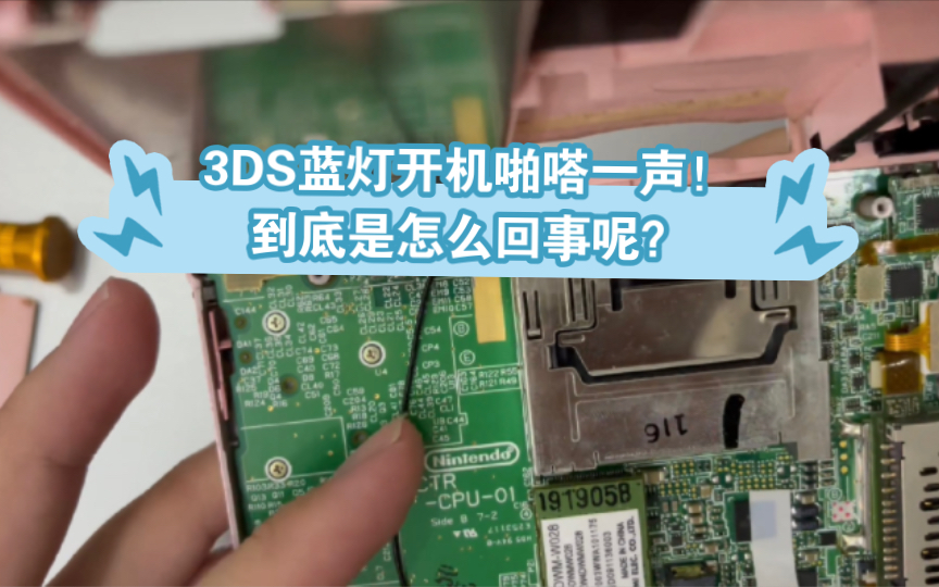 惊!新手玩家3DS拆机翻车,到底是排线的扭曲还是主板的沦丧?《墨白...