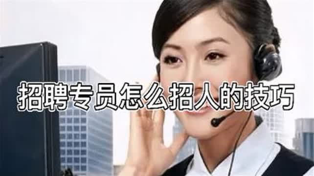 招聘专员怎么招人的技巧?