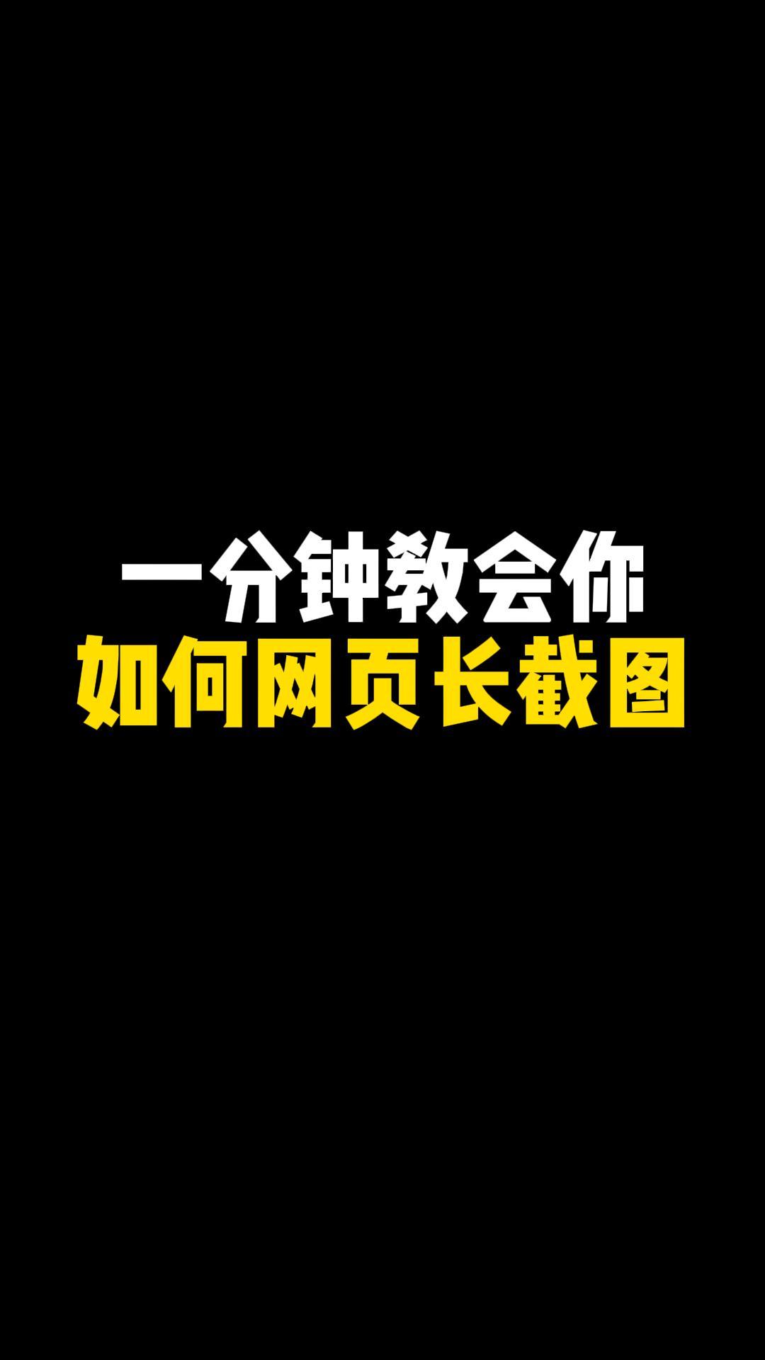 一分钟教会你如何网页长截图