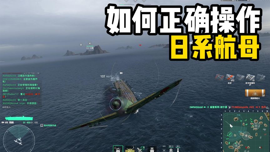 战舰世界:如何正确操作好,日系二战航空母舰。