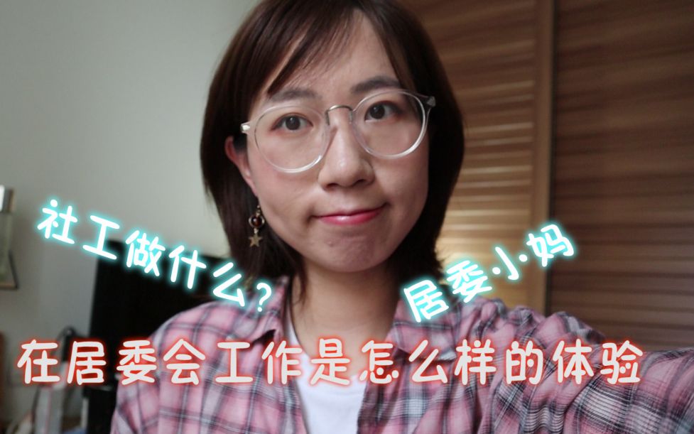 【社工】95后在居委会当社工是种什么样的体验
