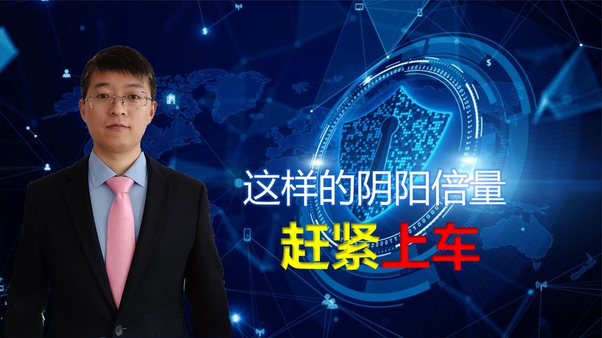 倍量阴和倍量阳,都是主力异动行为,出现这种阴阳倍量,赶紧上车