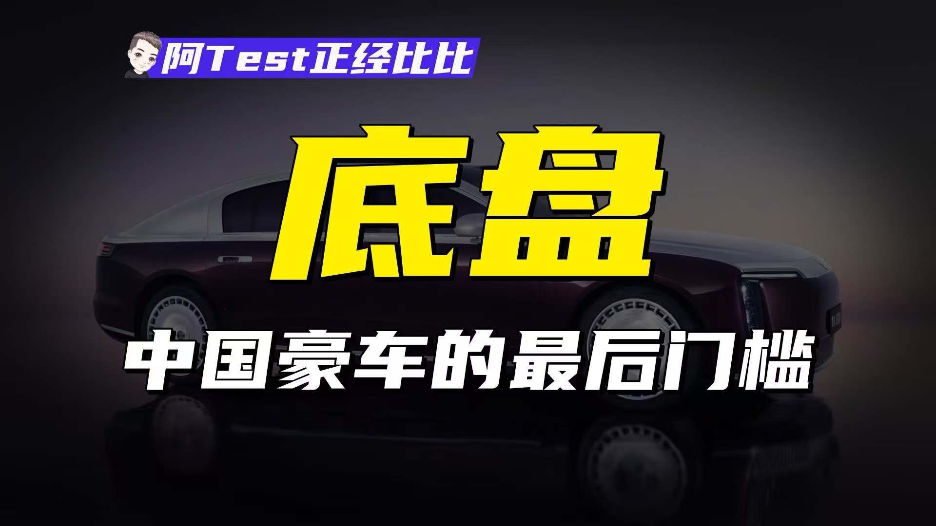 动力过剩时代,底盘到底有多难做?【阿Test正经比比】