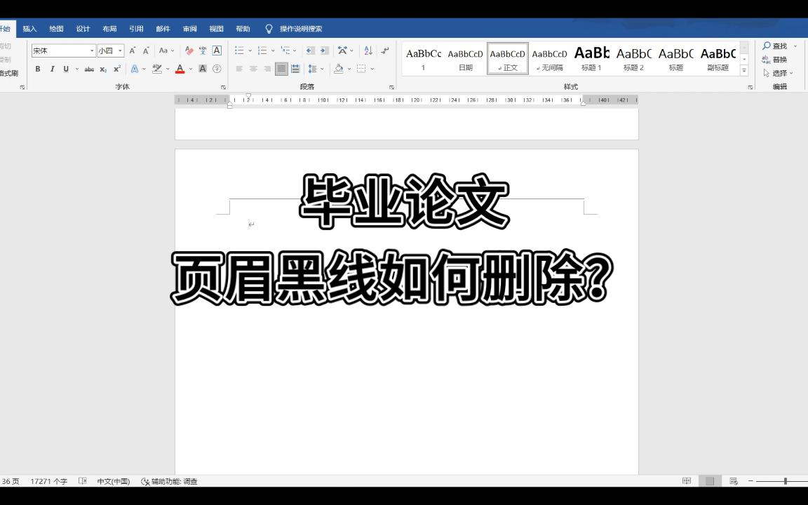 如何删除页眉黑线?