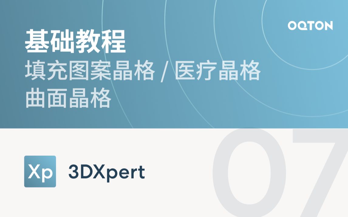 07 填充图案晶格,医疗晶格,曲面晶格|3DXpert 增材制造软件教程