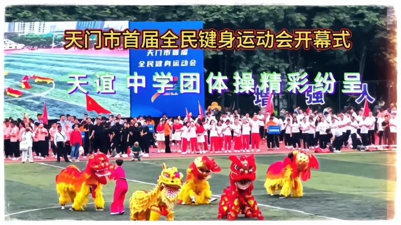 天谊中学在首届全民键身运动会开幕式上展示的团体操精彩纷呈