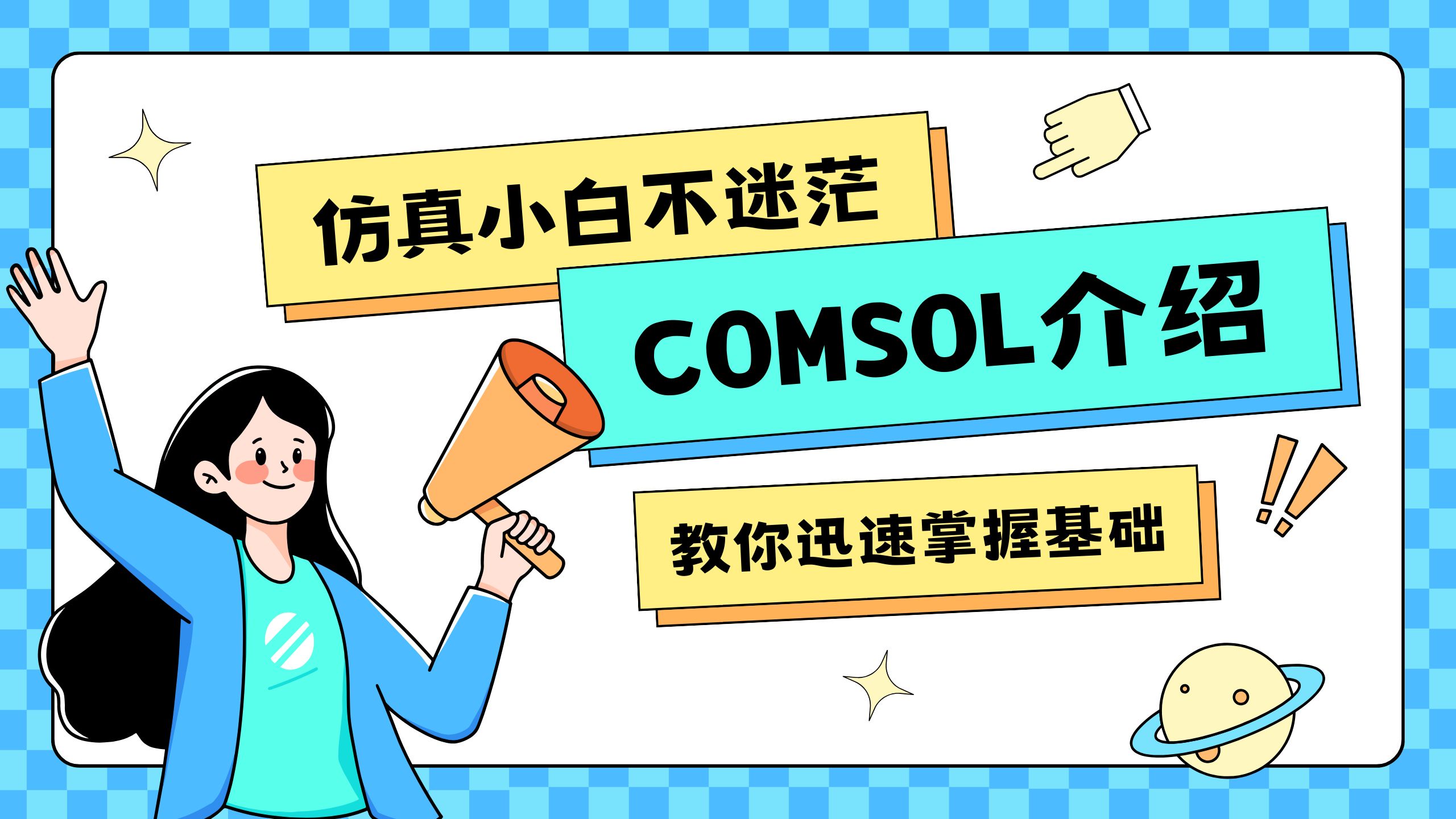 对仿真迷茫的同学必看的【COMSOL】软件介绍