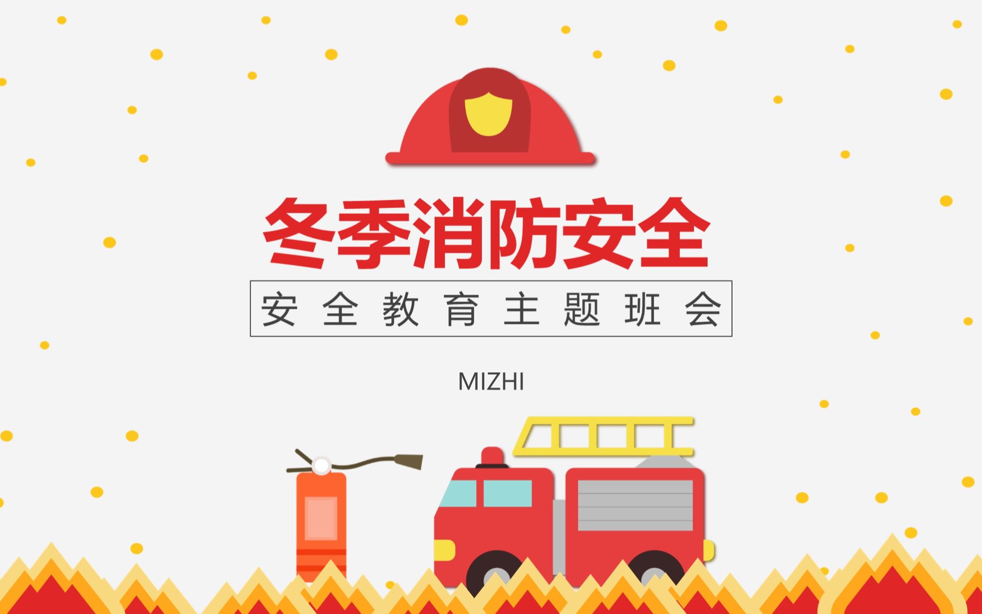 【PPT模板·中小学安全课件·消防】
