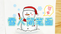 可爱的小雪人怎么画简单又漂亮,可以画在手账上哦
