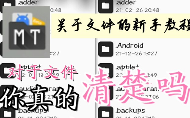 关于MT管理器新手,这个视频可能对你有帮助
