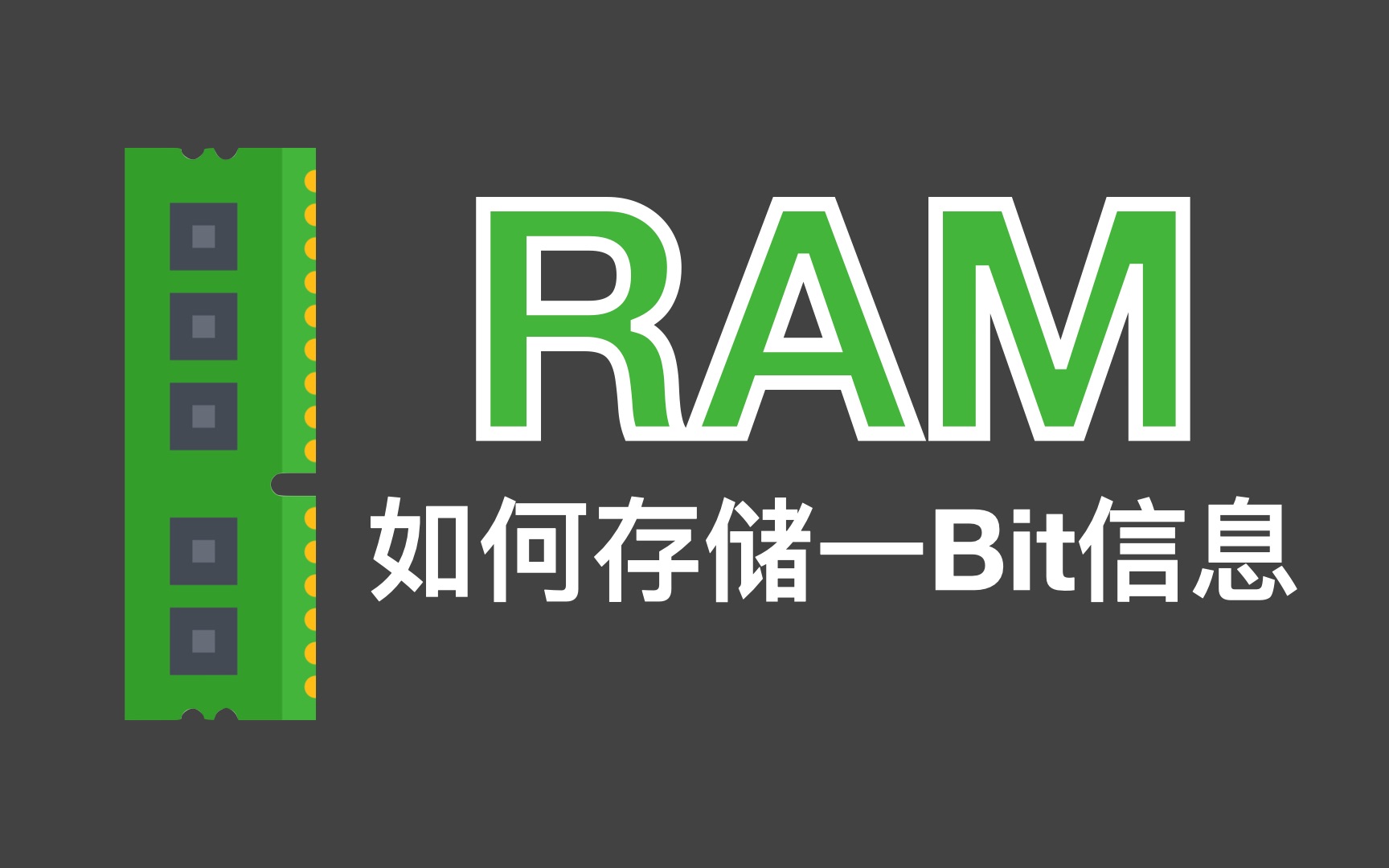 电脑的缓存和内存说的是什么?DRAM和SRAM的区别?它们是如何存储...