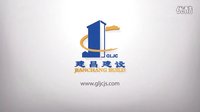 【艺龍作品】桂林建昌建设有限公司企业形象宣传片