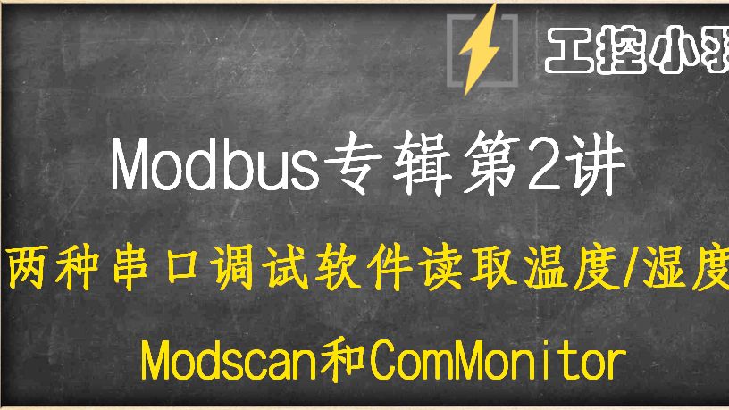 PLC的modbus通讯很复杂?讲解协议并两种调试软件为您读取温湿度