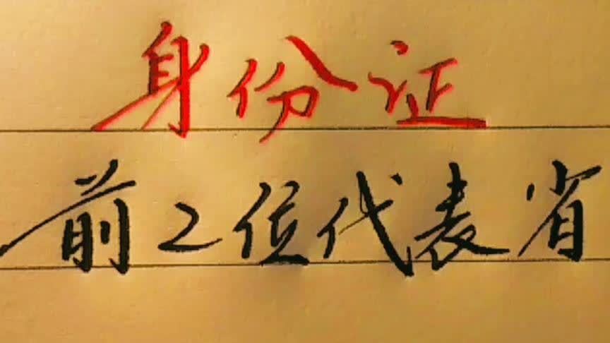 身份证前两位数字代表的省份.