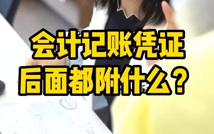 会计记账凭证后面都附什么?