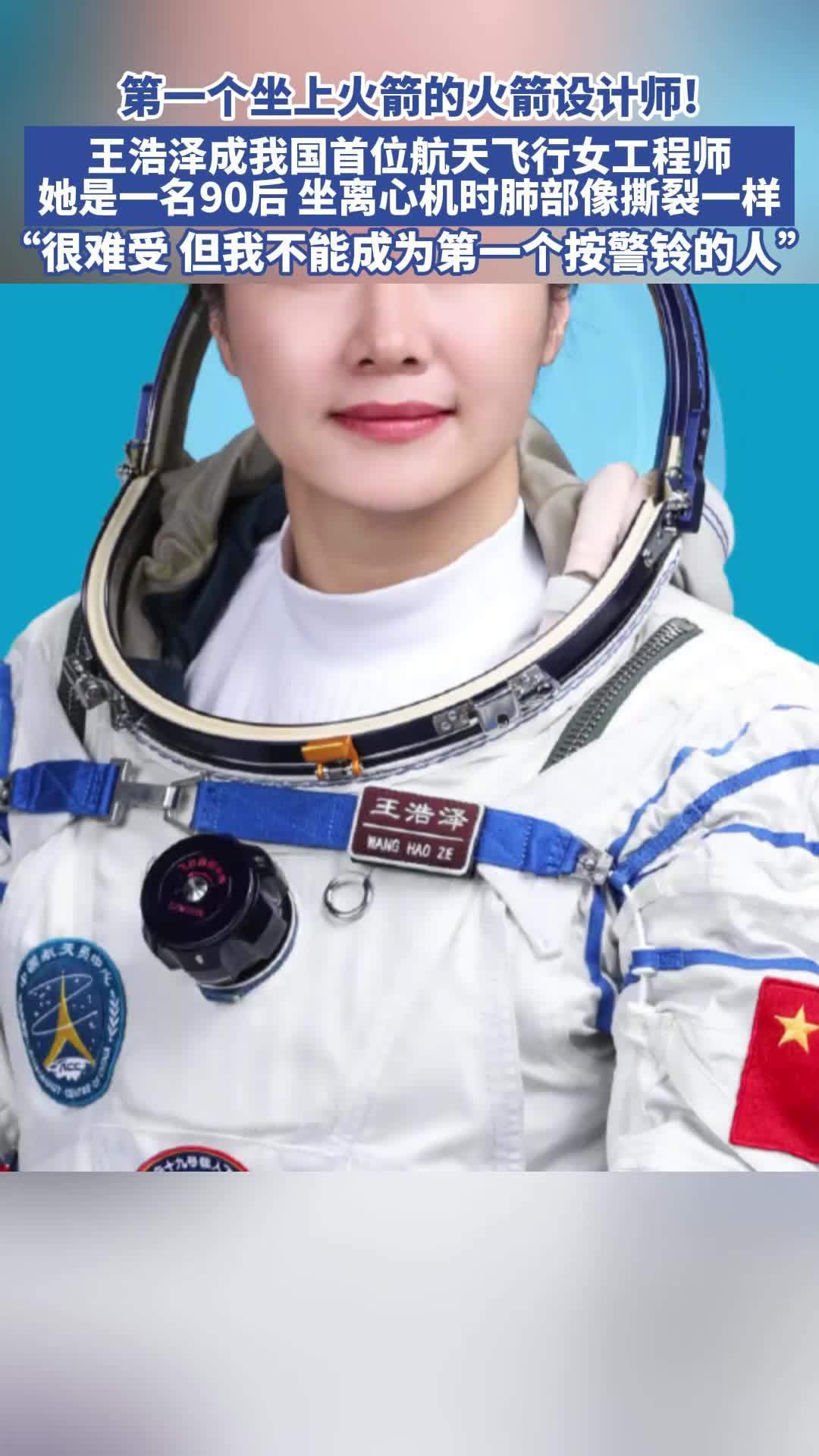 第一个坐上火箭的火箭设计师,王浩泽成我国首位航天飞行女工程师