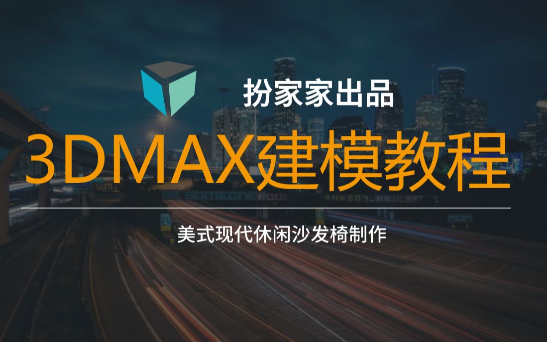 3DMAX视频教程 美式现代休闲沙发椅MAX建模技巧视频教程