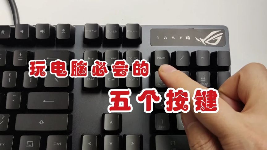 玩电脑比会的五个按键,每个都很强大。