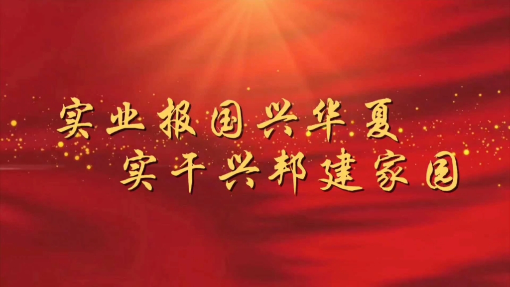 第八届河北省高校大学生讲思政课公开课参赛作品--《实业报国兴华夏,...