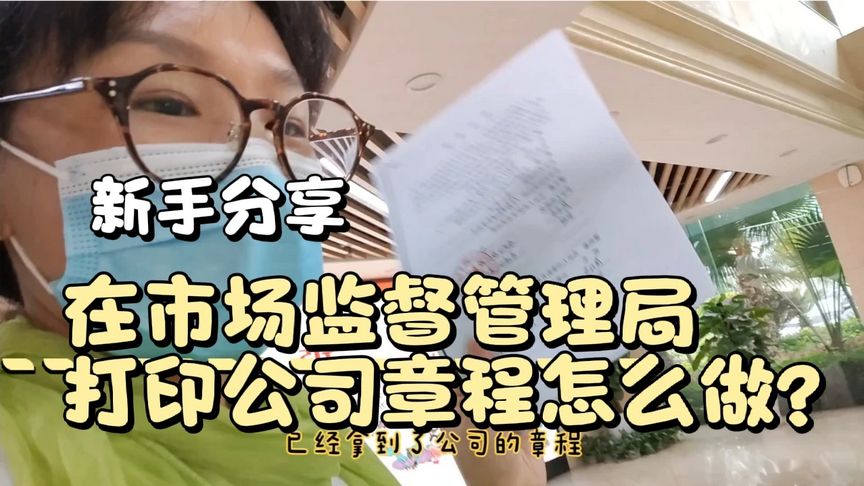 新手分享,在市场监督管理局打印公司章程该怎么做?