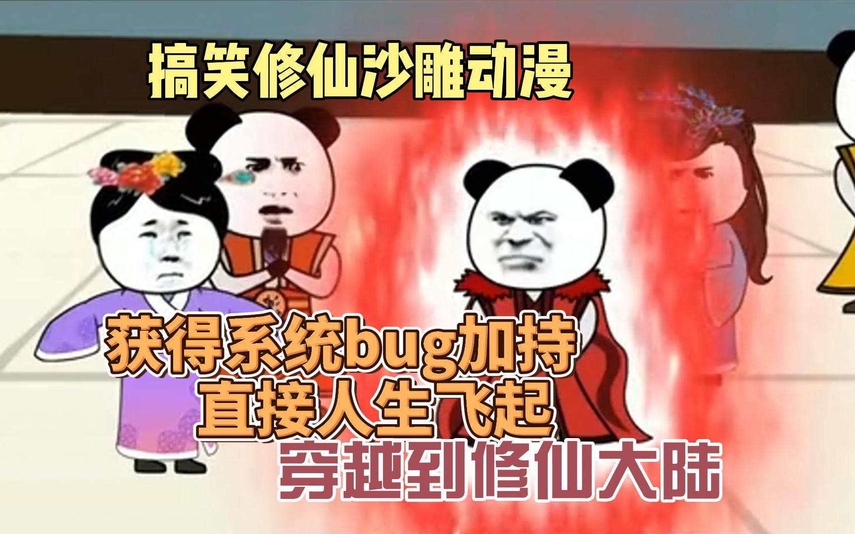 【沙雕动漫】意外穿越到修仙大陆,获得了系统bug加持,直接人生飞起