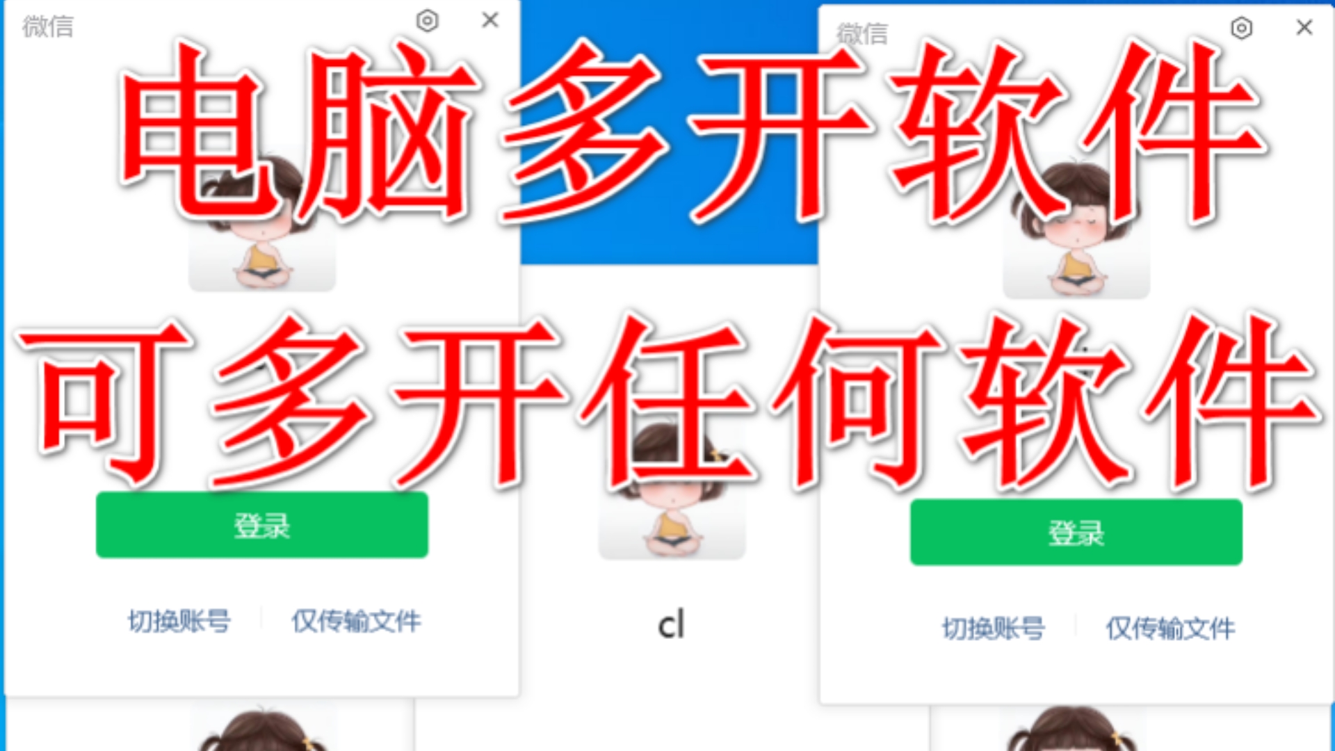 免费的电脑多开软件。