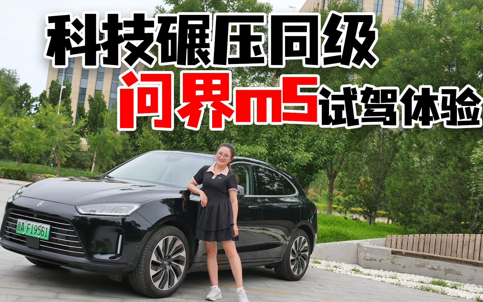 科技碾压同级 问界M5试驾体验