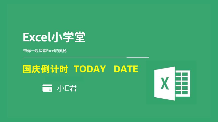 中秋已过国庆将来,EXCEL函数制作国庆倒计时,还有几天放假呢?