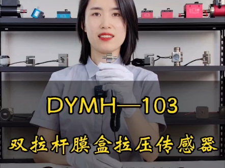 双拉杆式膜盒称重传感器 体型小 重量轻 可以拉压双向测力
