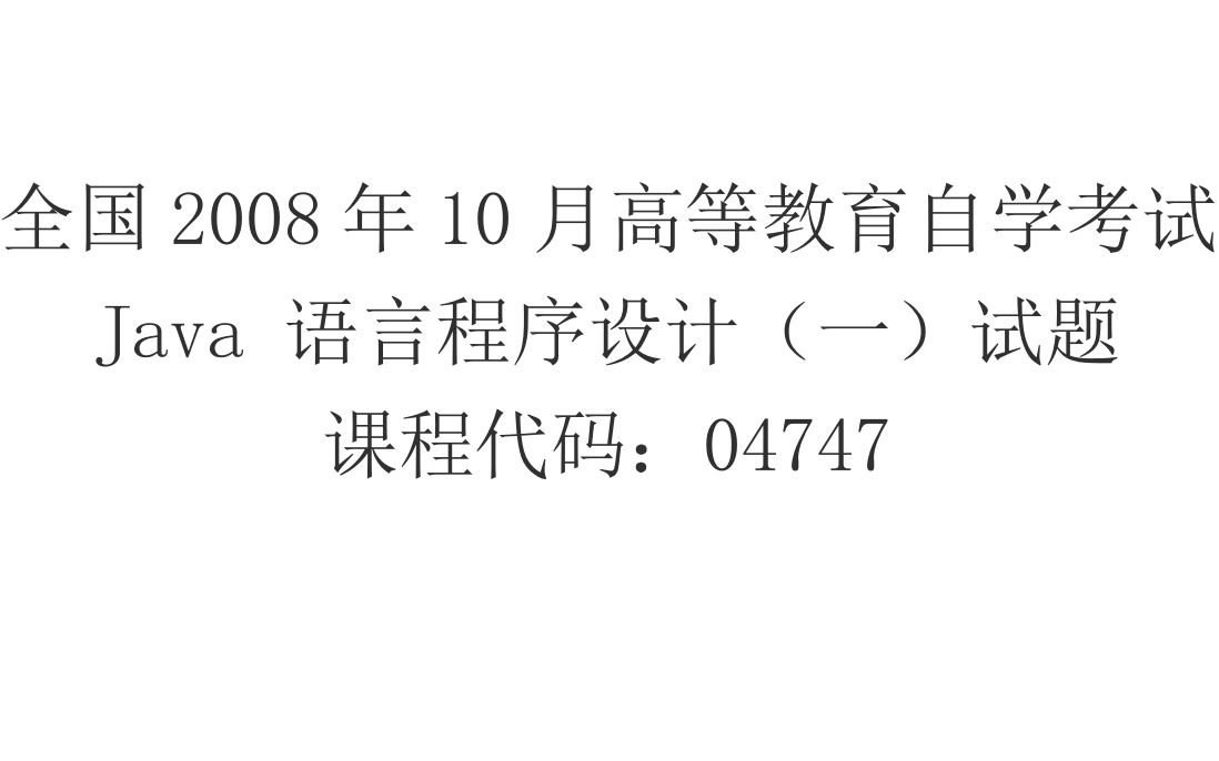 ...月高等教育自学考试 Java 语言程序设计(一)试题讲解 课程代码:04747