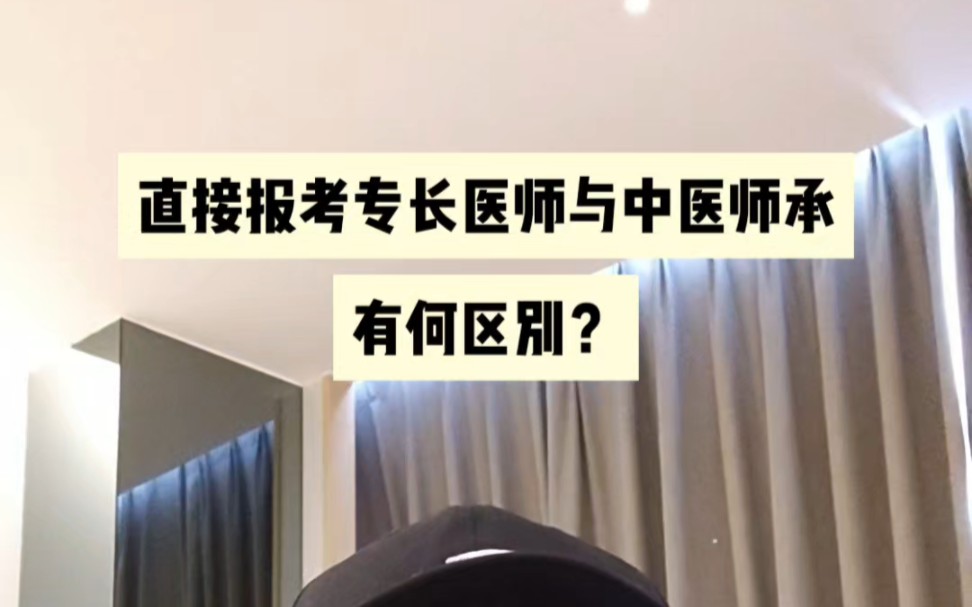 中医专长医师报考与中医师承报名有何区别?