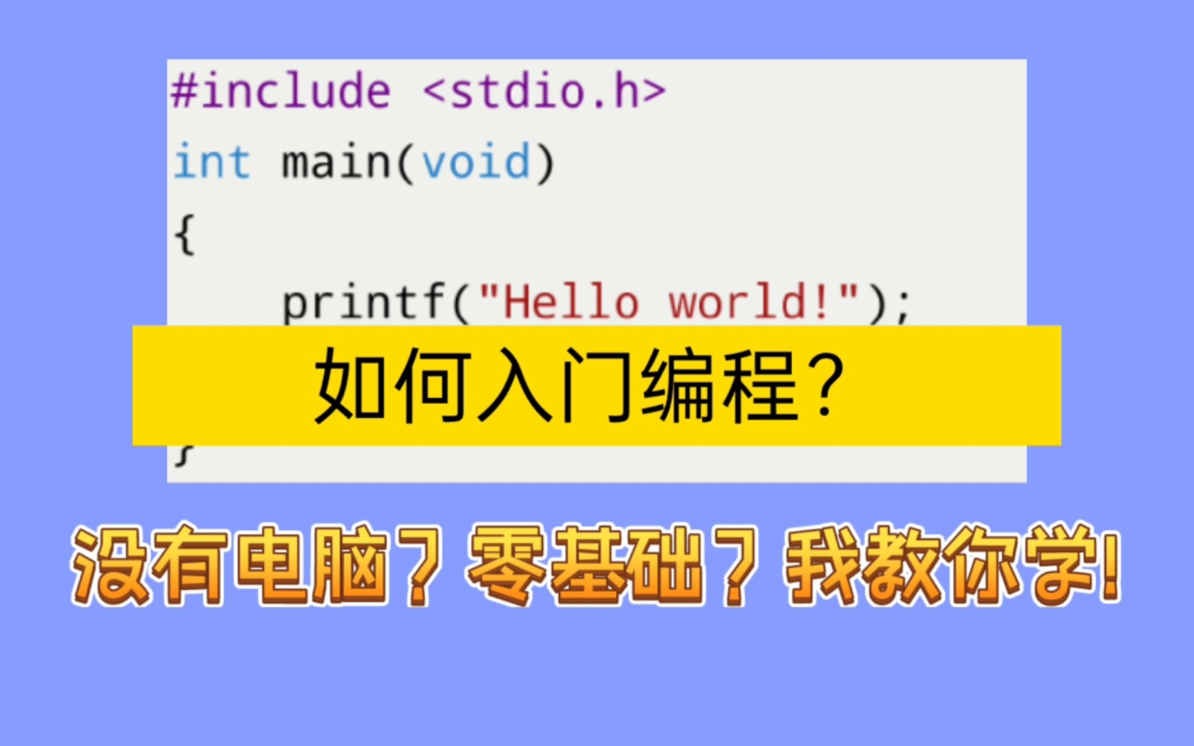 【教程】如何入门编程?