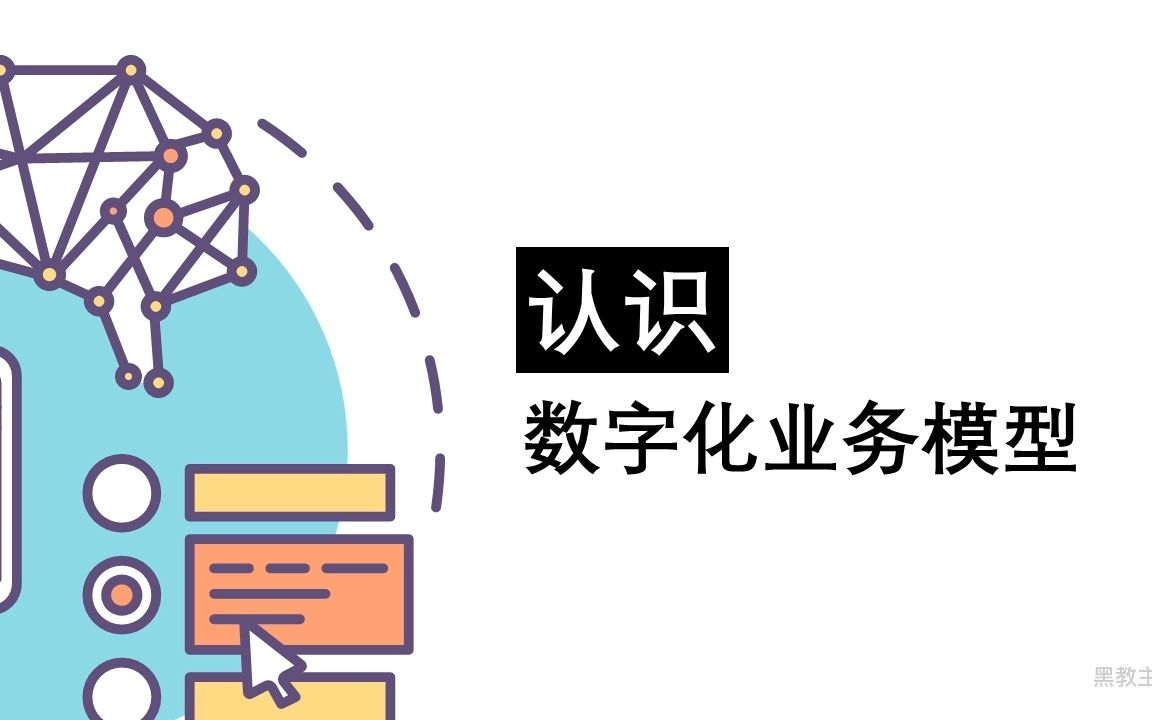 数字化转型 快速理解与实践-认识数字化业务模型