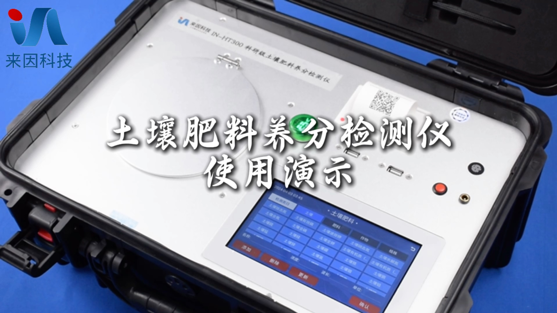 来因土壤肥料养分检测仪使用演示