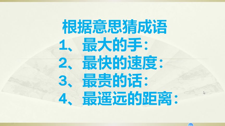 趣味语文:根据意思猜成语,四个全会的话,说明你的语文功底不错