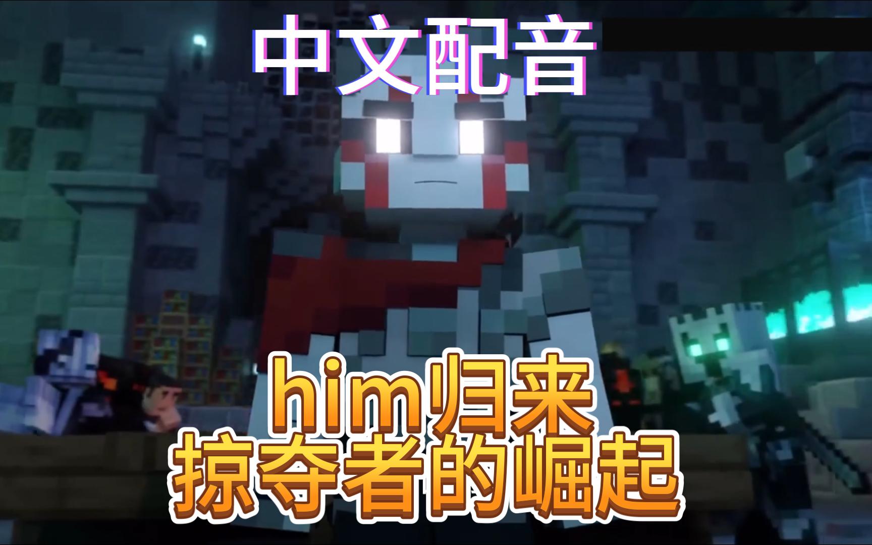 ...和艾利克斯的冒险)him归来+掠夺者的崛起_哔哩哔哩bilibili_我的世界