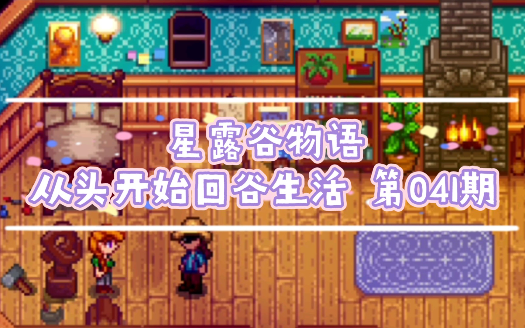 【静星】星露谷物语:从头开始回谷生活 第041期-在秘密森林居然能钓...
