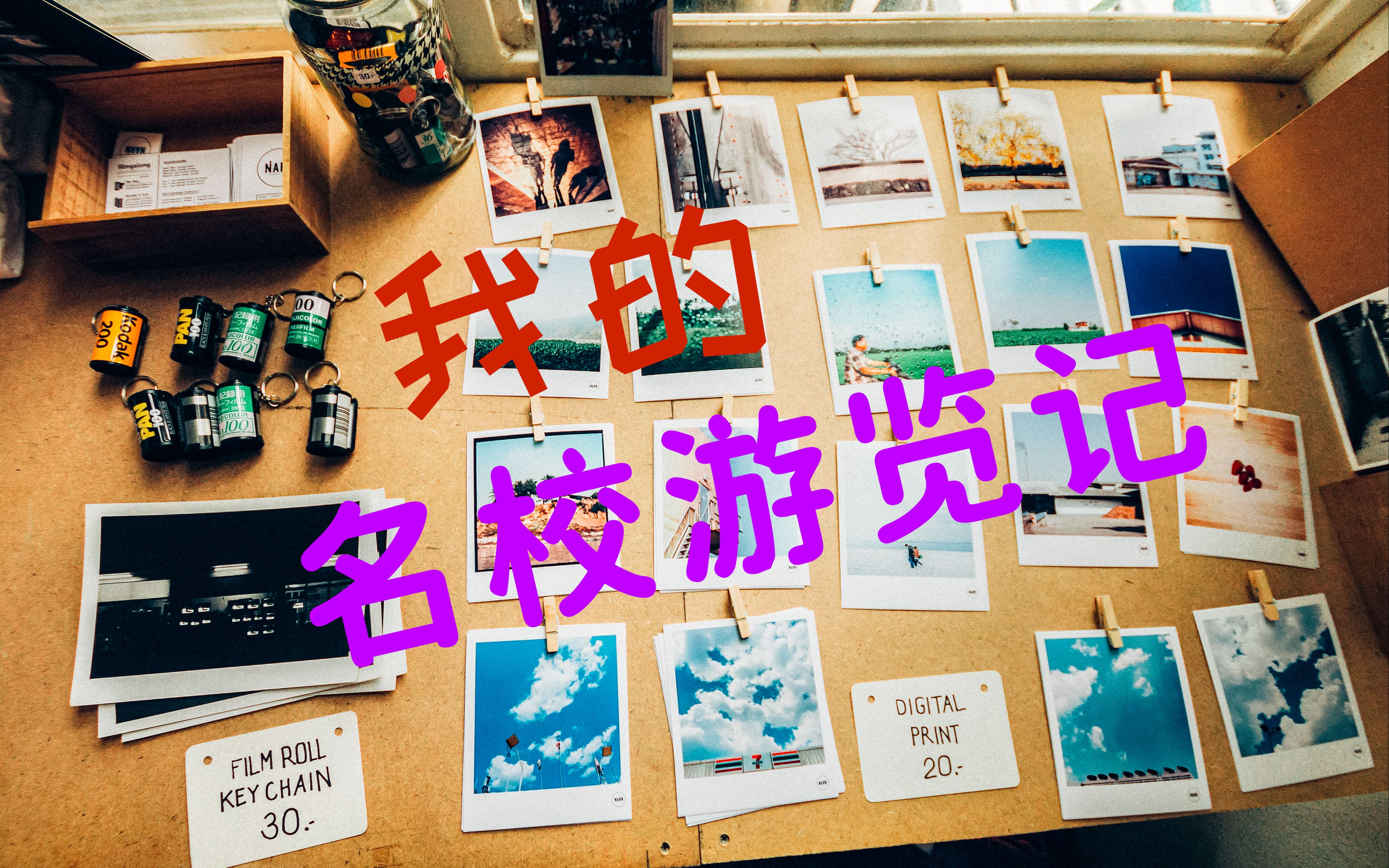 Ae高级电子相册,渲染了几个小时终于导出成功,我到各大名校游览的...