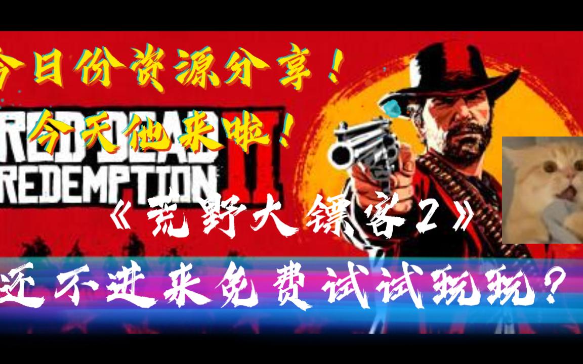 《荒野大镖客2》steam原价249!你不进来免费试试看?当然很喜欢这款...