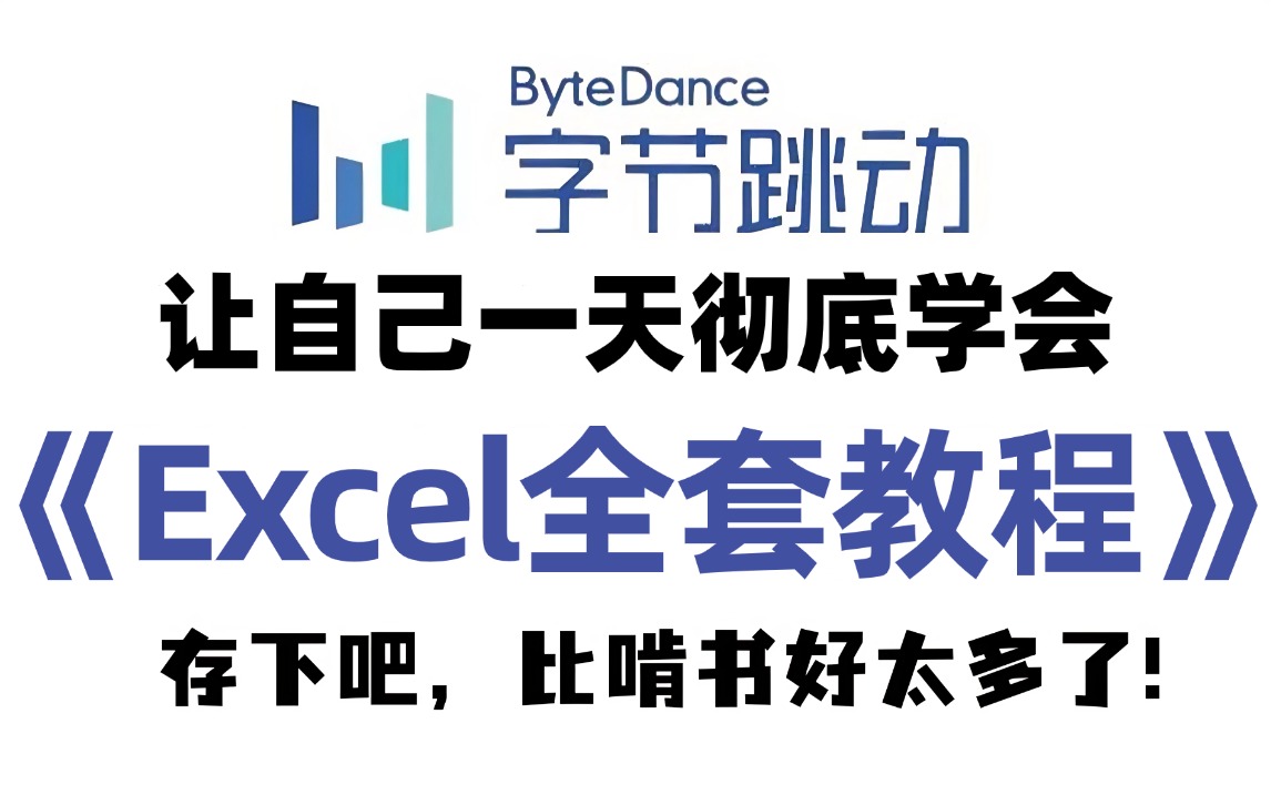 ...【Excel函数】小白零基础从入门到精通全套教程excel函数公式大全...