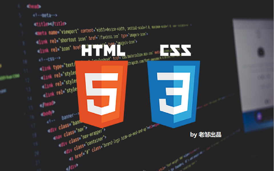 【老邹来啦】HTML+CSS快速入门