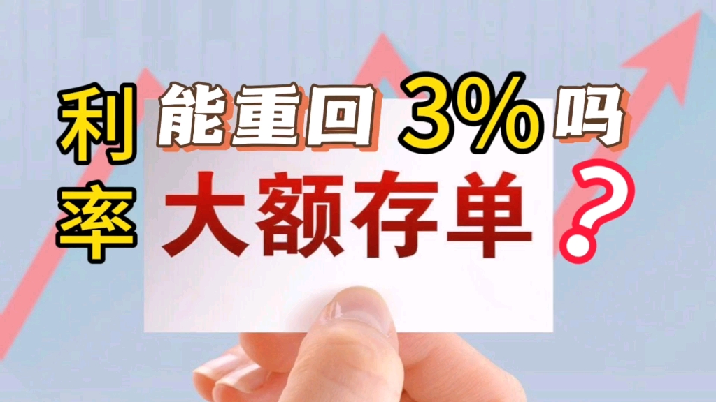 大额存单3年利率会上涨吗?今后银行定期存款利率会是什么走势?