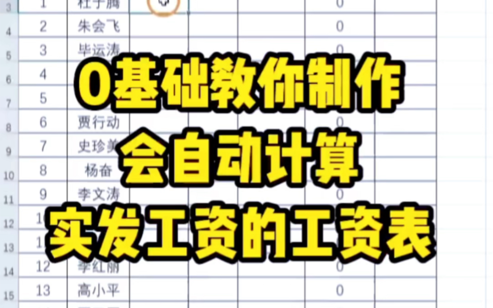 零基础教你制作Excel表格中会自动计算实发工资的工资表