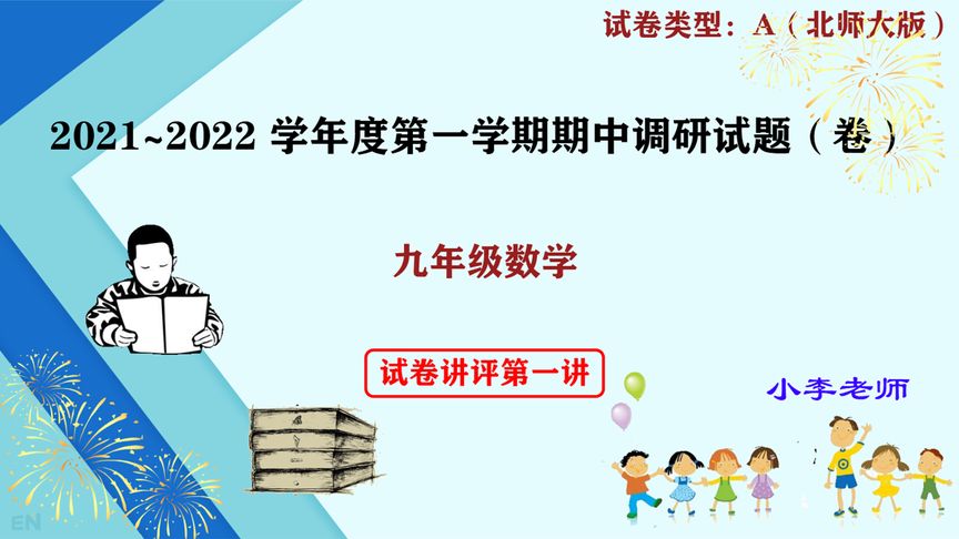 北师大版2021-2022学年第一学期期中调研试卷九年级数学讲评(1)