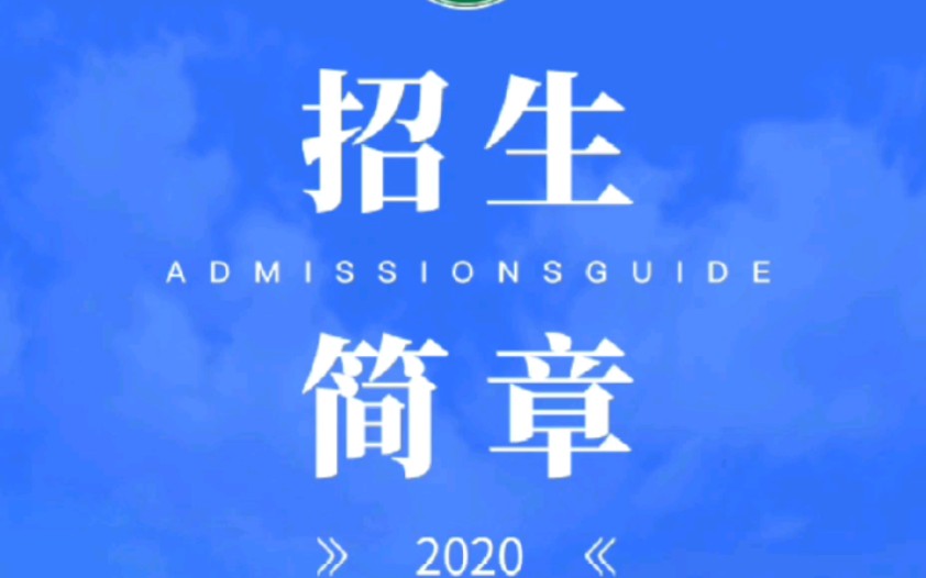 公办五年制大专云南林业职业技术学院2020年招生简章