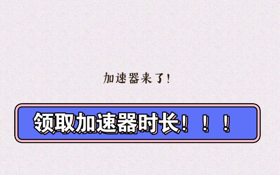 快进来!有加速器时长!