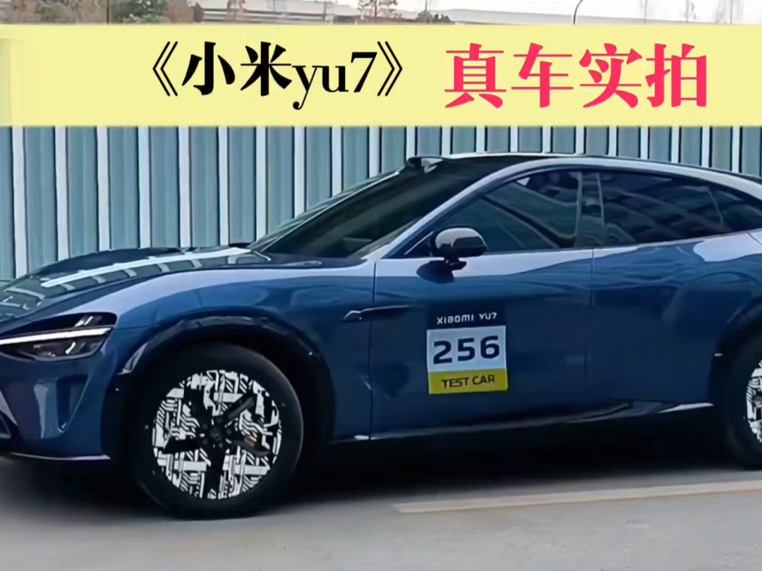 小米YU7不伪装测试,为了更可靠的质量