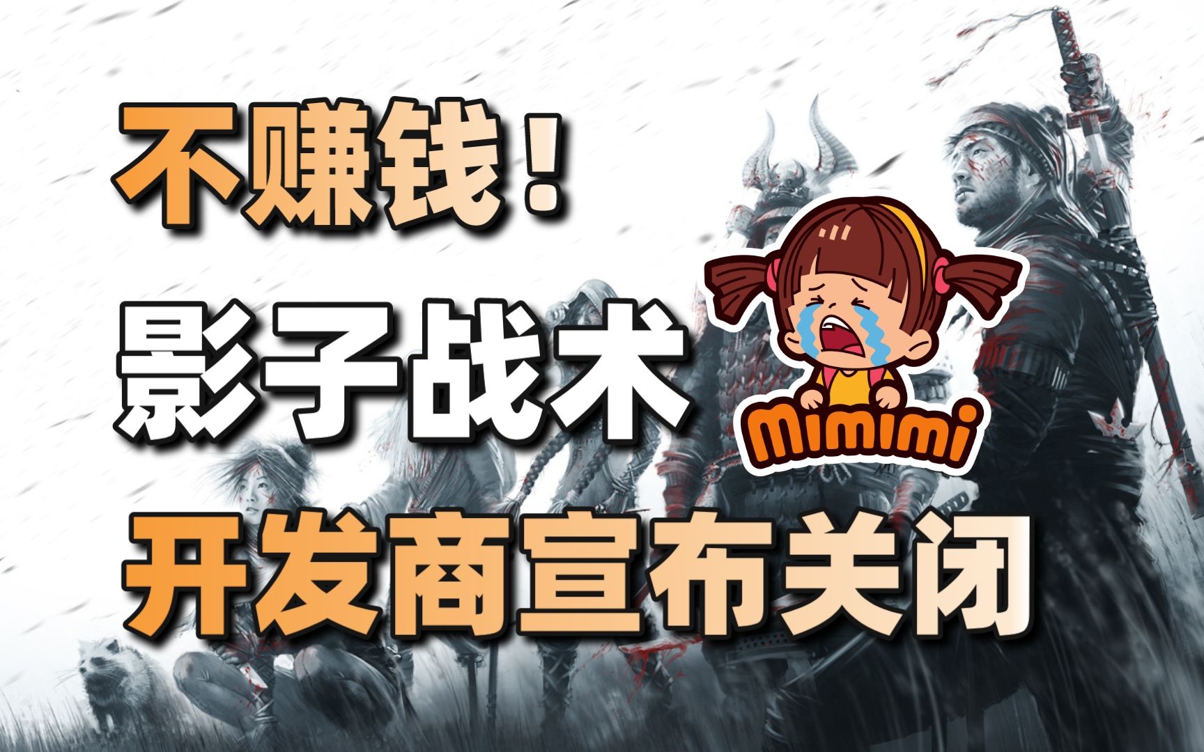 不赚钱!影子战术开发商Mimimi宣布关闭+出版署公布新一批进口过审...