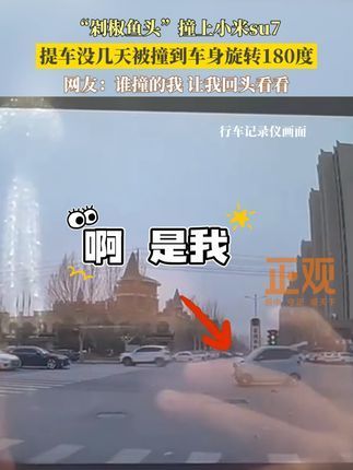 ..."剁椒鱼头"疑因闯红灯撞上小米su7,致使被撞的小米su7车身旋转180...