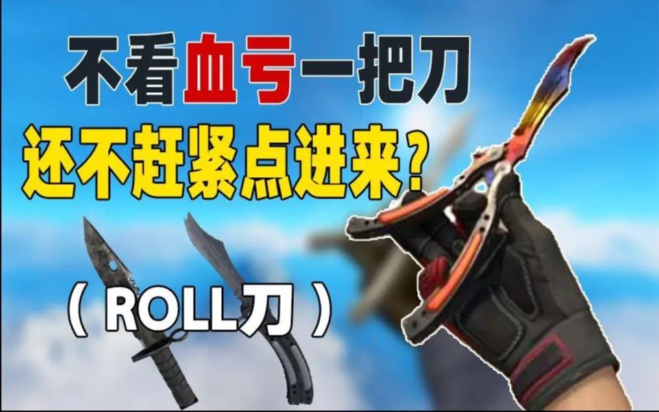 CSGO!up教你如何白嫖一把刀!究极福利!良心roll刀!_网络游戏热门视频